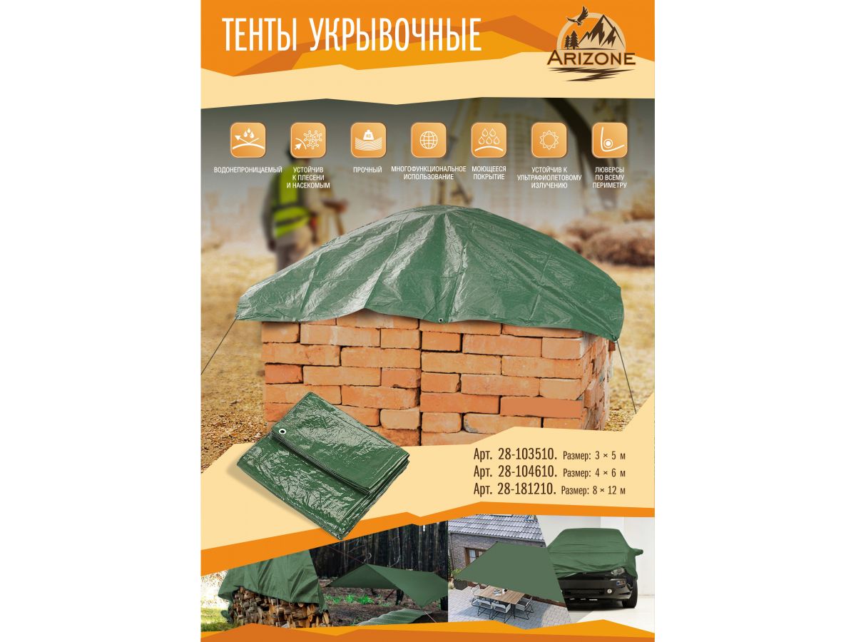 Тент укрывочный непромокаемый, 4х6 м, ARIZONE - Садовая техника и ...